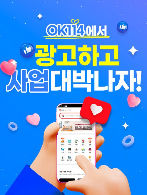 OK114 어플광고로 스마트하게 홍보하자!