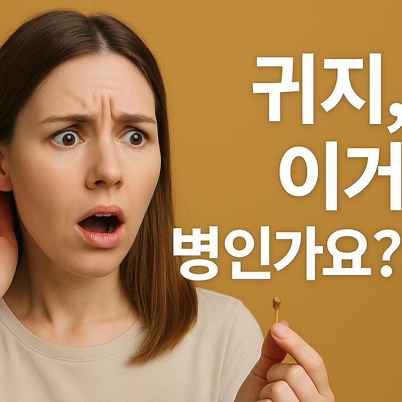 귀지가 많은데 이거 병인가요? 귀지에 대해 알아 보아요!