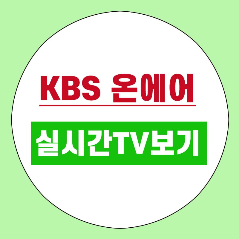 KBS 온에어 실시간 TV 무료보기