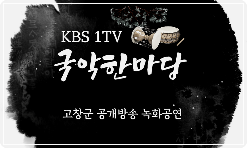 KBS1TV 국악한마당 고창군 공개방송 녹화 공연 안내, 초대가수 양지은, 박애리 (4월12일 고창읍성 앞 특설무대 선착순 무료입장)