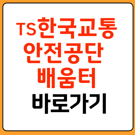 한국교통안전공단 배움터 바로가기(https://edu.kotsa.or.kr)