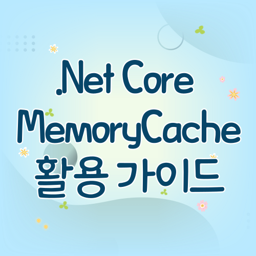 .NET Core에서 MemoryCache를 활용한 Backend 캐시 구현 가이드