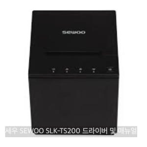 세우 SEWOO SLK-TS200 드라이버 다운로드 및 매뉴얼