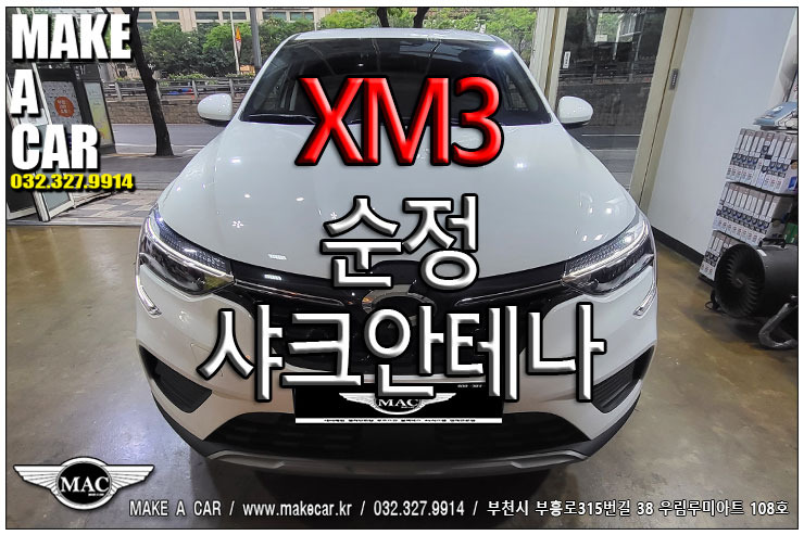 XM3 순정 샤크안테나 교체 전문점 - 부천 메이크어카