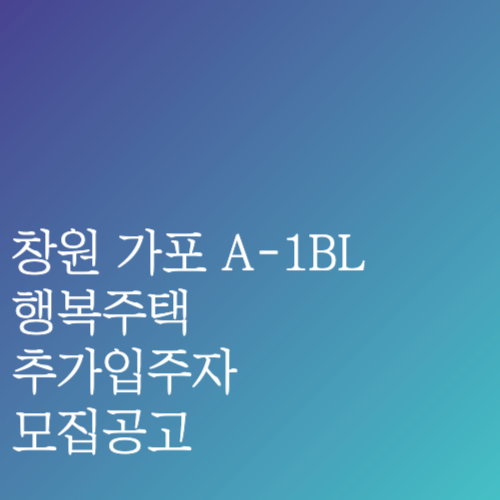 창원 가포 A-1BL 행복주택 추가입주자 모집공고 (2023.9.7 공고) :: 머리쏙쏙 생활건강정보