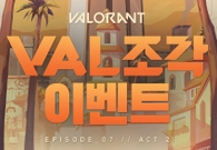 발로란트 EP7 ACT2 VAL조각 이벤트 정보