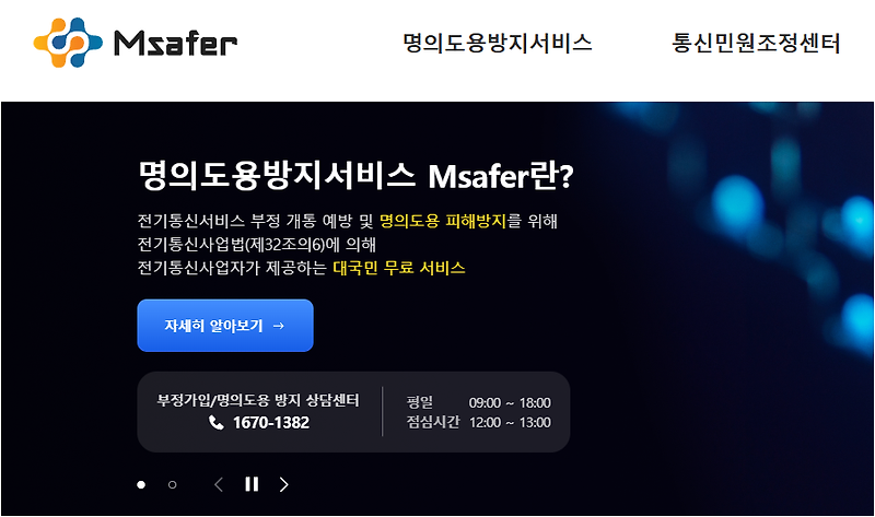 휴대폰 명의도용 방지 서비스 엠세이퍼 (https://www.msafer.or.kr)