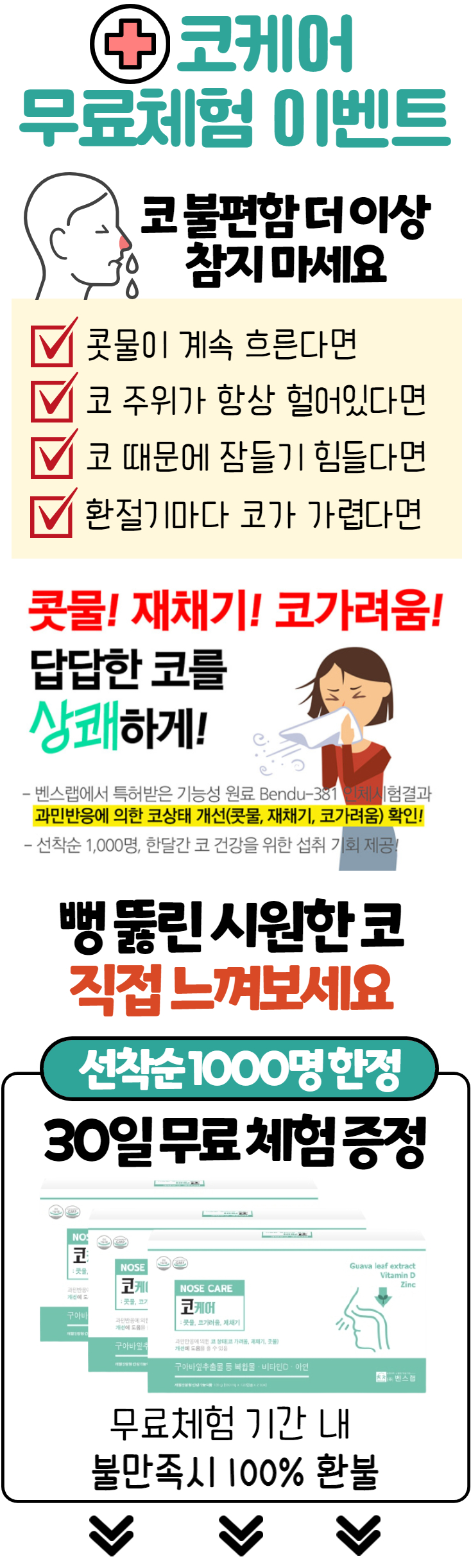 코 건강을 위한 30일 무료체험 증정!