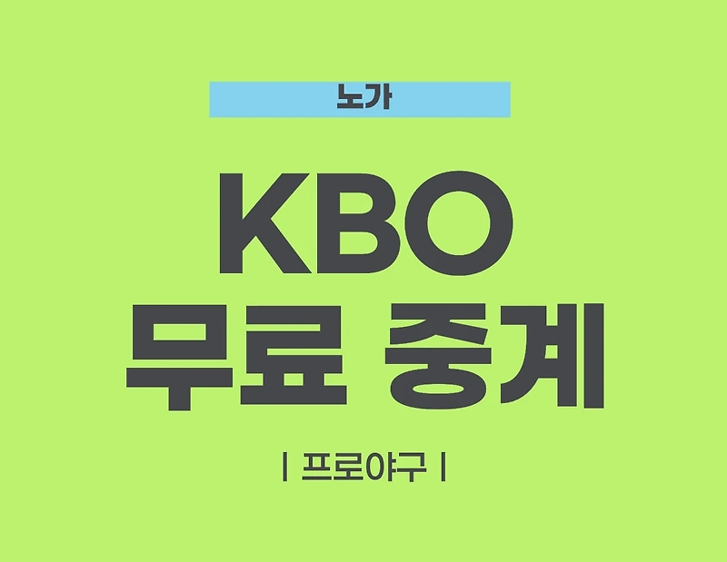 KBO 프로야구 중계 및 무료 스포츠 중계 방송 TOP 6