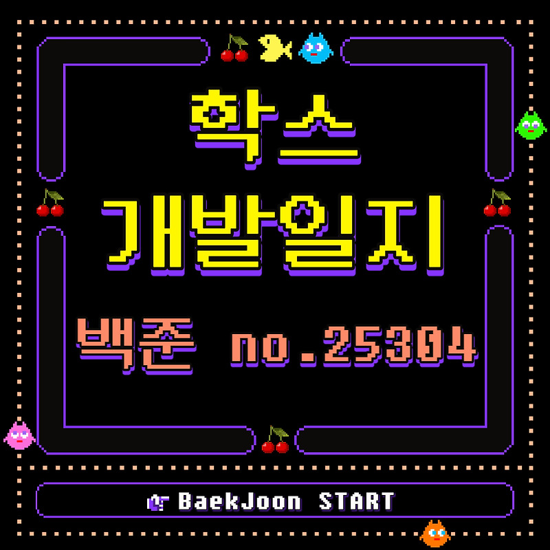 [JAVA] 백준 25304.