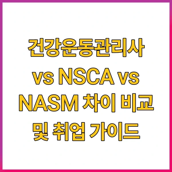 건강운동관리사 vs NSCA vs NASM 차이 비교 및 취업 가이드