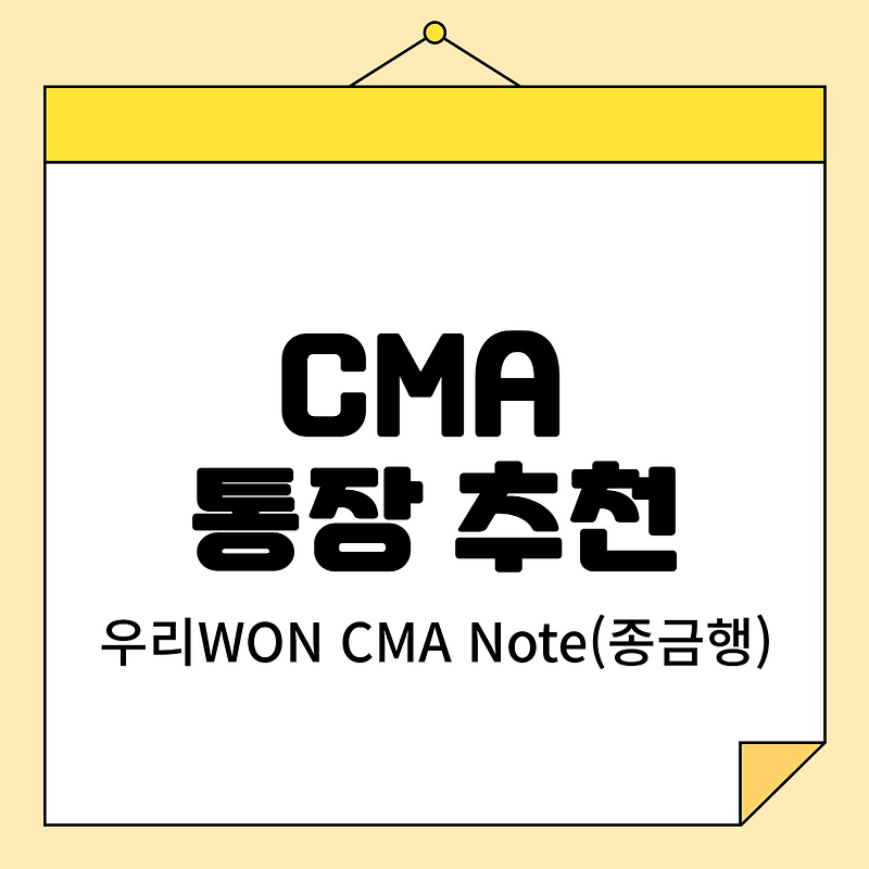 CMA 통장 추천(우리WON CMA Note(종금형))