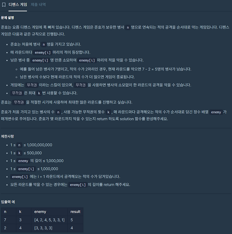 [프로그래머스 Lv2,python] - 디펜스 게임