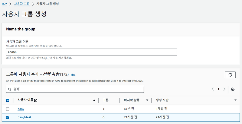 IAM 그룹 — Ban의 IT노트