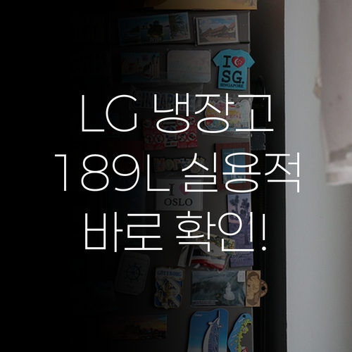 LG 2도어 냉장고 B182W13, 189L의 실용적인 선택! 지금 바로 확인하세요