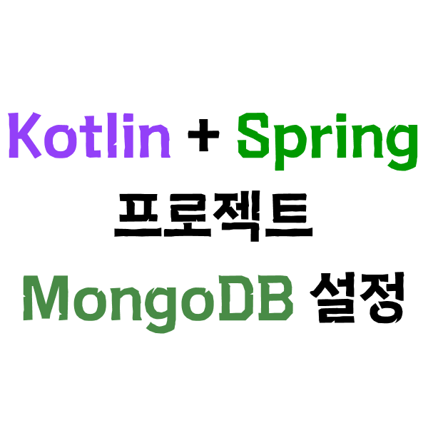 Kotlin + Spring 프로젝트 MongoDB 설정
