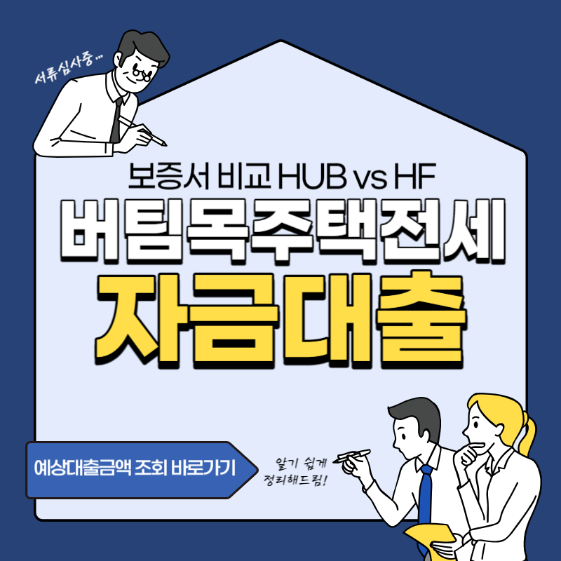 버팀목전세자금대출 보증서 비교(HUG vs HF)