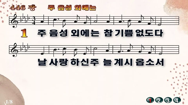 새찬송가 PPT: 446장 주 음성 외에는(16:9/가사/PPT악보/다운로드/배경O)