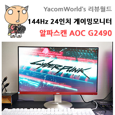 144Hz 24인치 게이밍모니터 알파스캔 AOC G2490 게이밍 144 프리싱크 무결점 모니터 리뷰 - 야콤월드의 리뷰세상