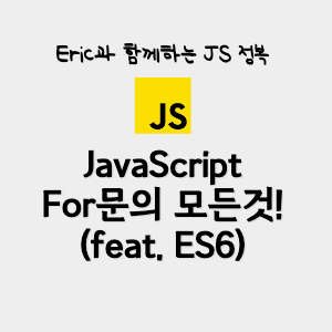 [Eric's JS] JavaScript 모든 for문 이해하기 🙃 Enumerable과 Iterable 활용 (feat. ES6)