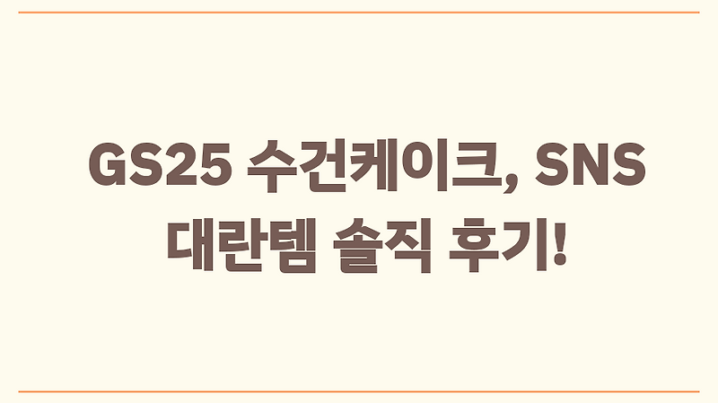 GS25 수건케이크, SNS 대란템 솔직 후기!