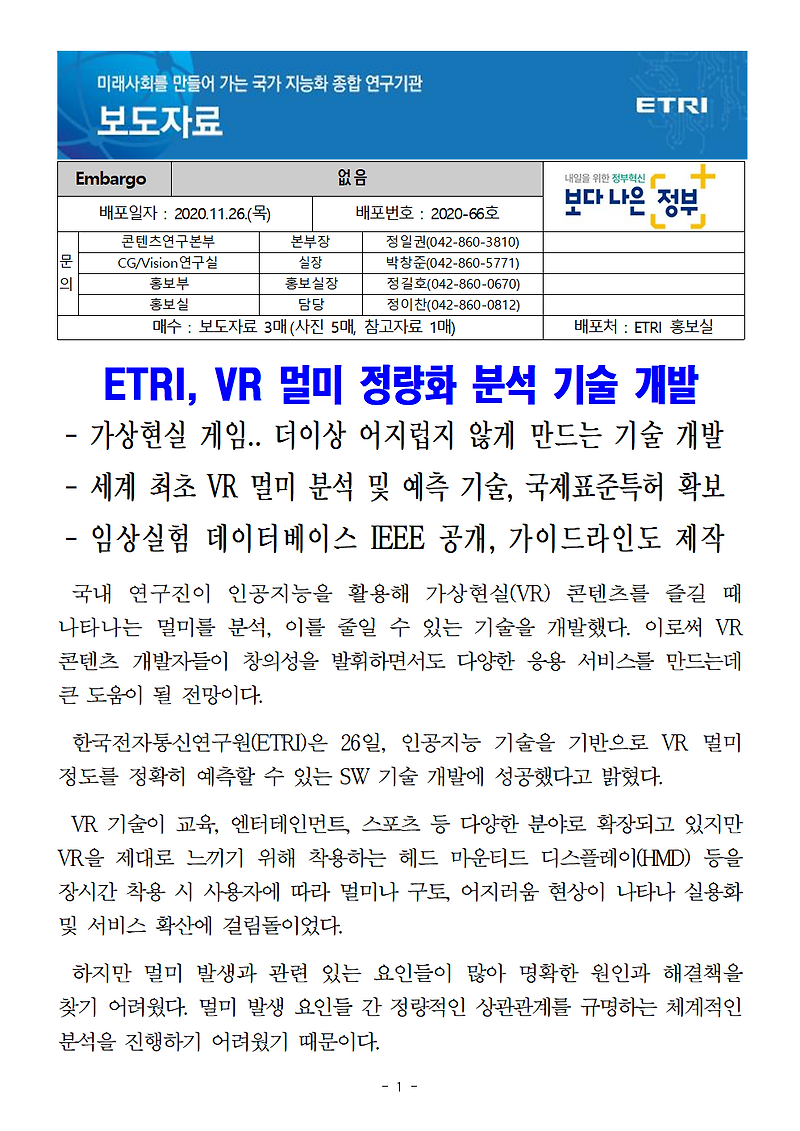 ETRI, VR 멀미 정량화 분석 기술 개발-가상현실 게임.. 더이상 어지럽지 않게 만드는 기술 개발