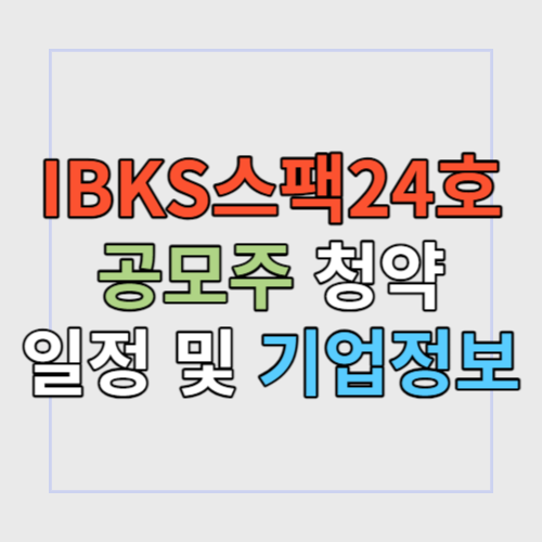 IBKS스팩24호 공모주 청약 일정 및 기업 정보 - 주가폭등의날