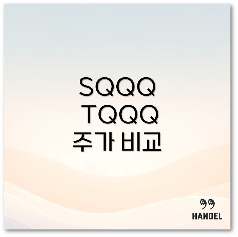 SQQQ와 TQQQ 주가 비교 테슬라 엔비디아 SOXL 주식 시장 동향