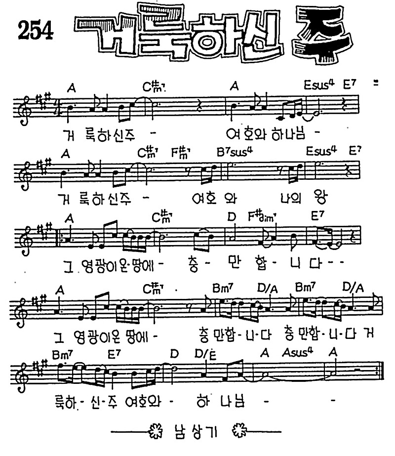 [CCM] 거룩하신 주 여호와 하나님 #악보,가사,MP3 다운로드