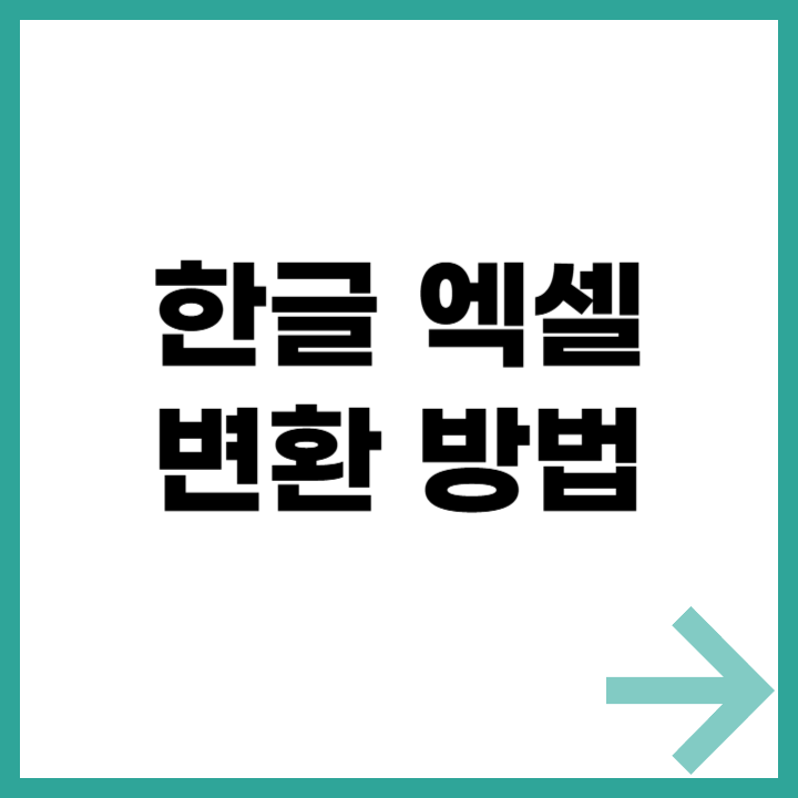 한글 엑셀 변환 방법 | HWP 파일을 Excel로 변환하는 6단계 가이드