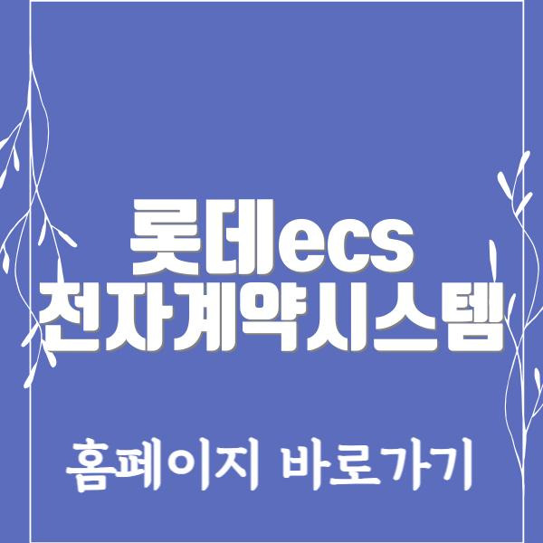 롯데ecs 전자계약시스템 바로가기 (https://ecs.lcn.co.kr)