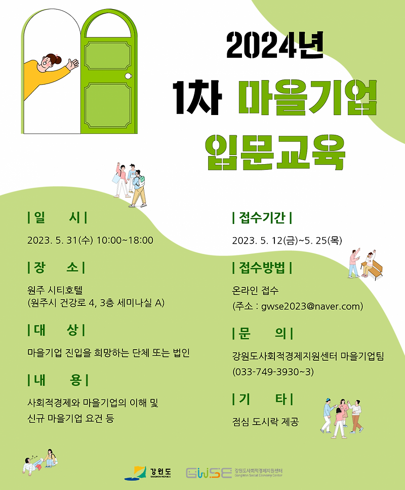 [안내] 강원도 |「2024년 마을기업 입문교육(1회차)」신청자 모집 공고