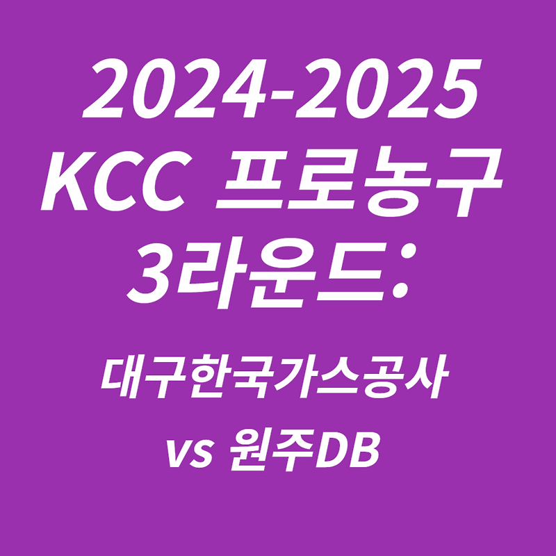 KCC 프로농구 3라운드 대구한국가스공사 vs 원주DB: 치열한 순위 경쟁 속 운명의 대결!