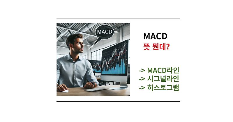 주식, 비트코인 기술적분석 MACD(Moving Average Convergence Divergence)지표