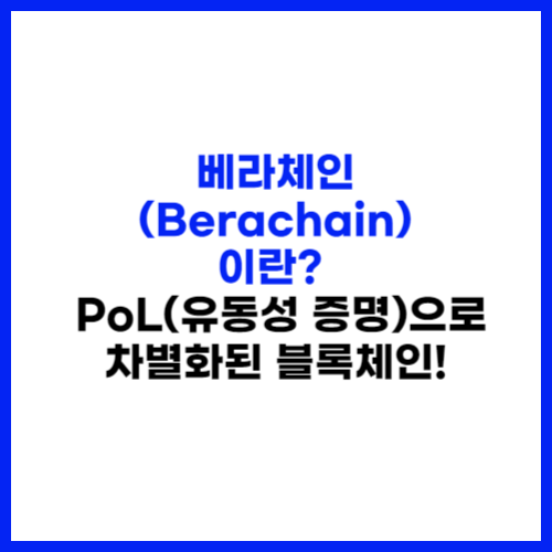 베라체인(Berachain)이란? 🚀 PoL(유동성 증명)으로 차별화된 블록체인!