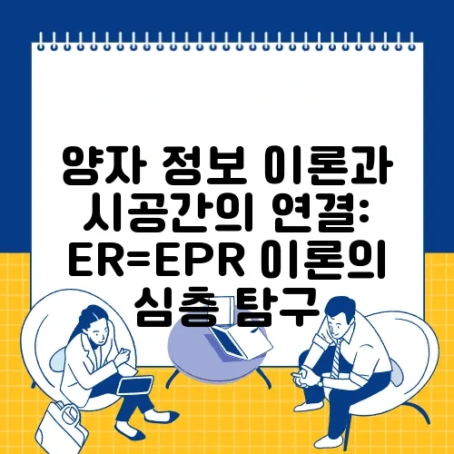 양자 정보 이론과 시공간의 연결: ER=EPR 이론의 심층 탐구