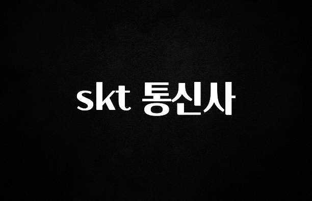 소름돋게 skt 통신사 확인해보세요