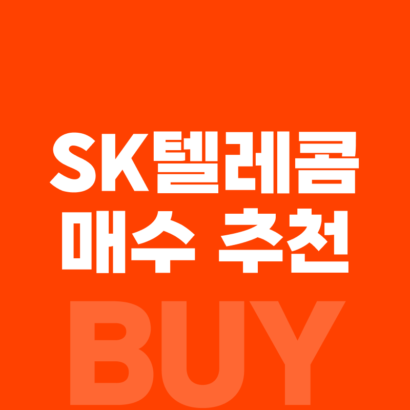 SK텔레콤(017670/BUY): AI 중심 사업 재편과 안정적 성장