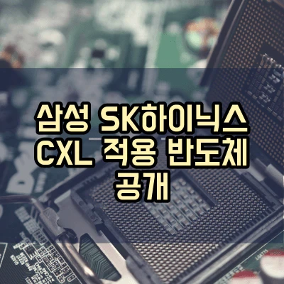 CES 2024 삼성 SK CXL 적용 반도체 공개