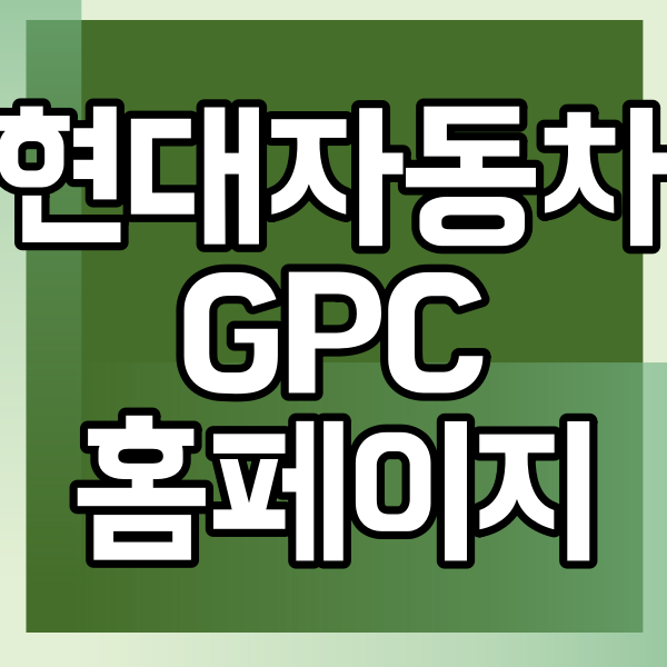현대자동차 GPC 홈페이지 바로가기(https://gpc.hyundai.co.kr) | 글로벌 상생 협력센터