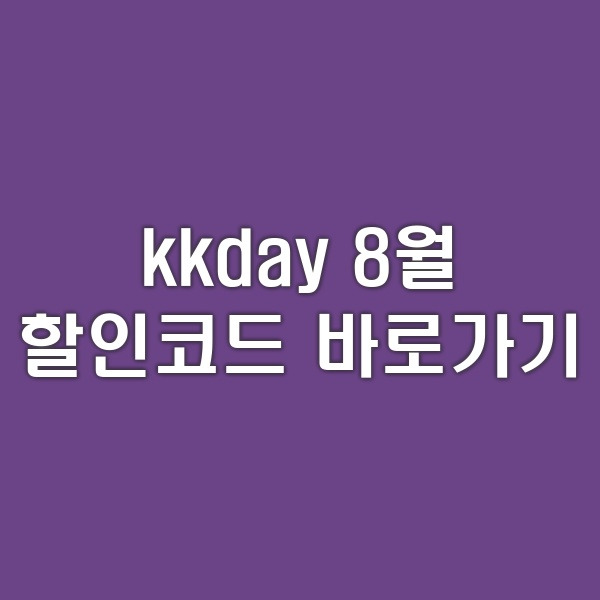 kkday 8월 할인코드 바로가기