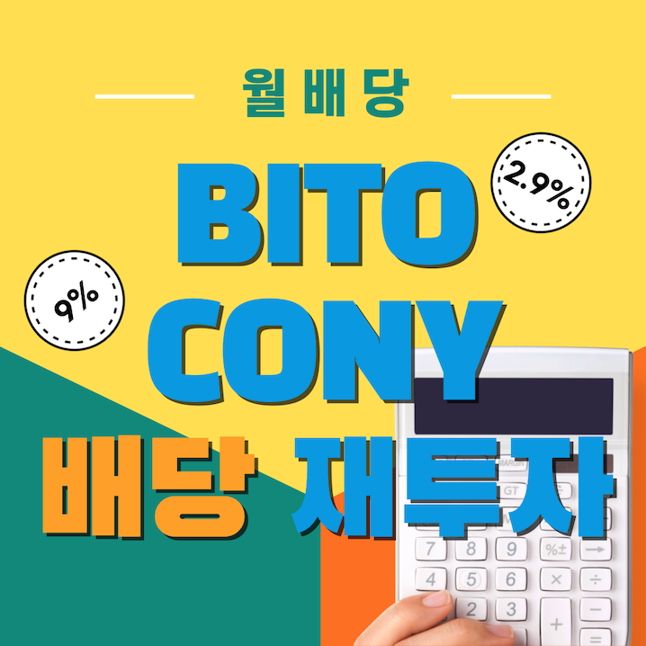 월배당 BITO, CONY 4월 배당금 - jepq 매수