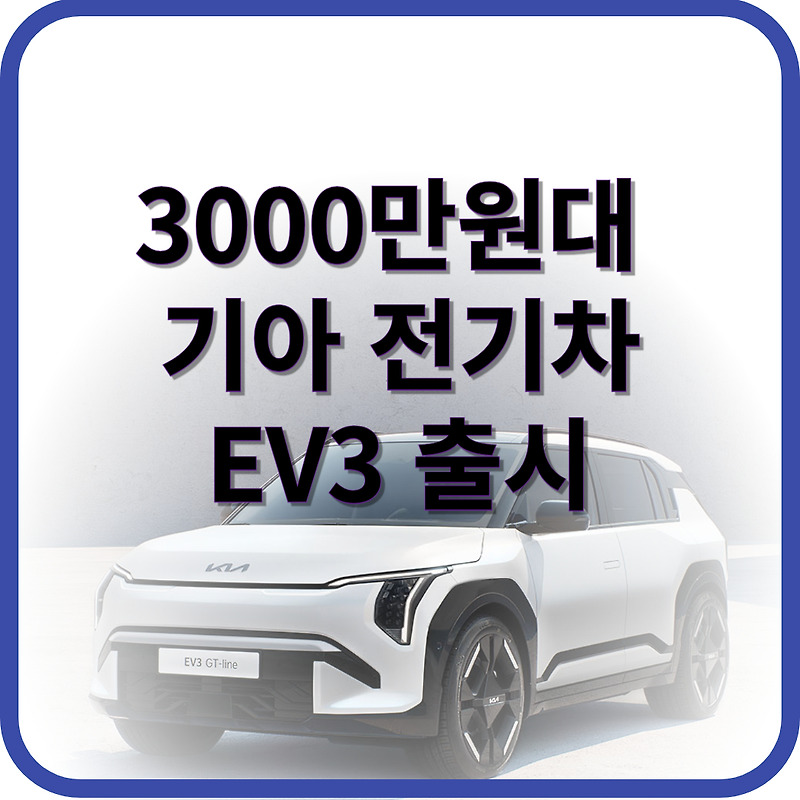 3000만원대 500km 주행 가능한 기아 전기차 EV3 알아보기