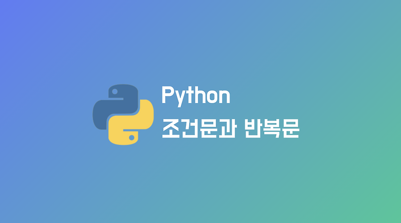 Python 조건문과 반복문