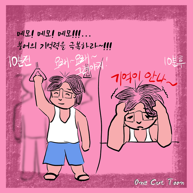 [OneCutToon] 붕어 기억력...ㅠ.ㅠ