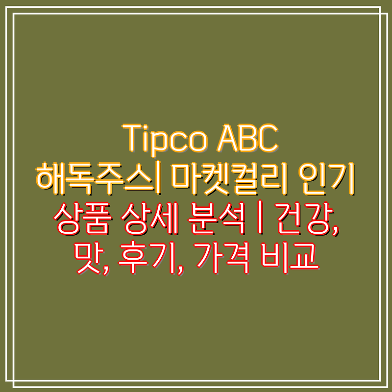 Tipco ABC 해독주스| 마켓컬리 인기 상품 상세 분석 | 건강, 맛, 후기, 가격 비교