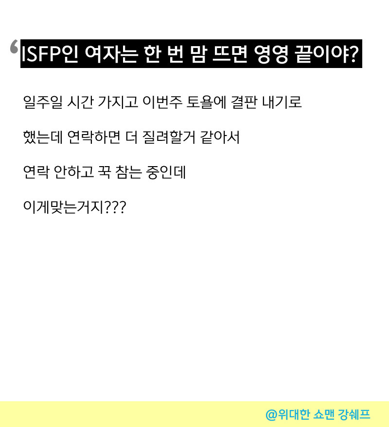 ISFP인 여자는 한 번 맘 뜨면 영영 끝이야??