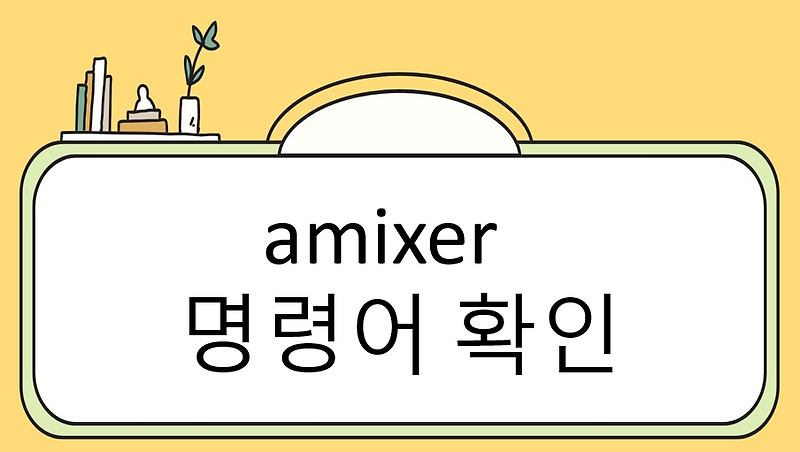 amixer 사용가능한 명령어 정보 확인