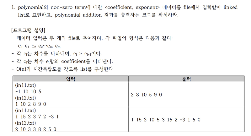 [자료구조] linked list 로 polynomial addition 문제 풀이