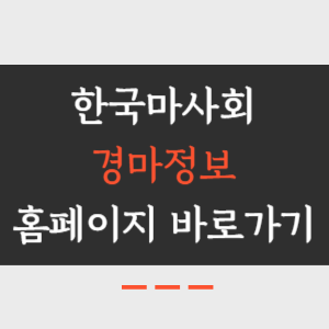 한국마사회 경마정보 보러 바로가기, 모든 것을 한 눈에 보기(https://race.kra.co.kr/) - 건강한 우리
